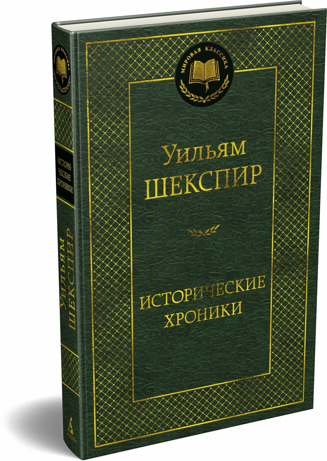 Мировая классика. Исторические хроники. Шекспир Уильям