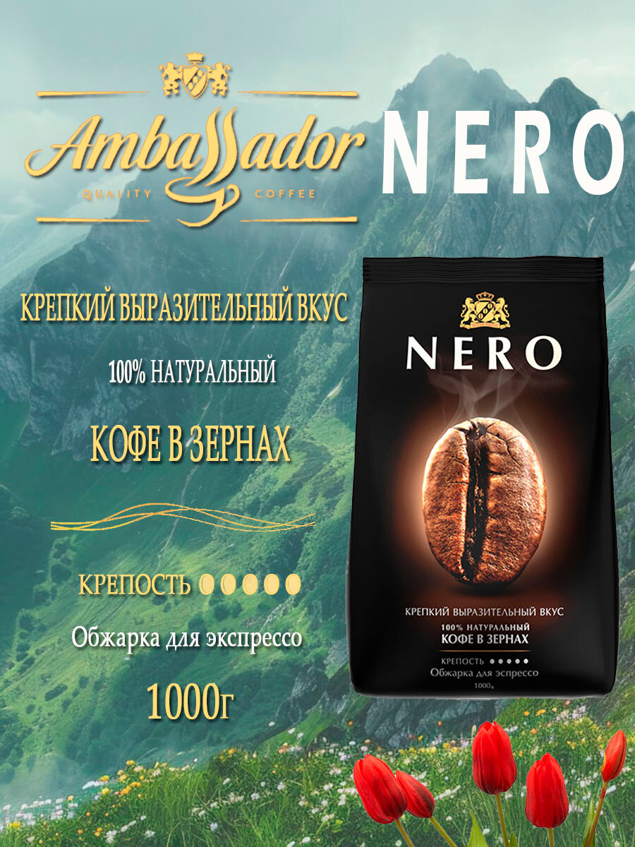 Зерновой кофе AMBASSADOR NERO, пакет, 1000гр, темная обжарка