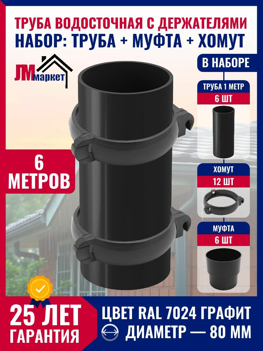 Труба водосточная с хомутом, 80 мм, цвет шоколад, 6 метров, набор элементов пластиковой водосточной системы с хомутом и муфтой
