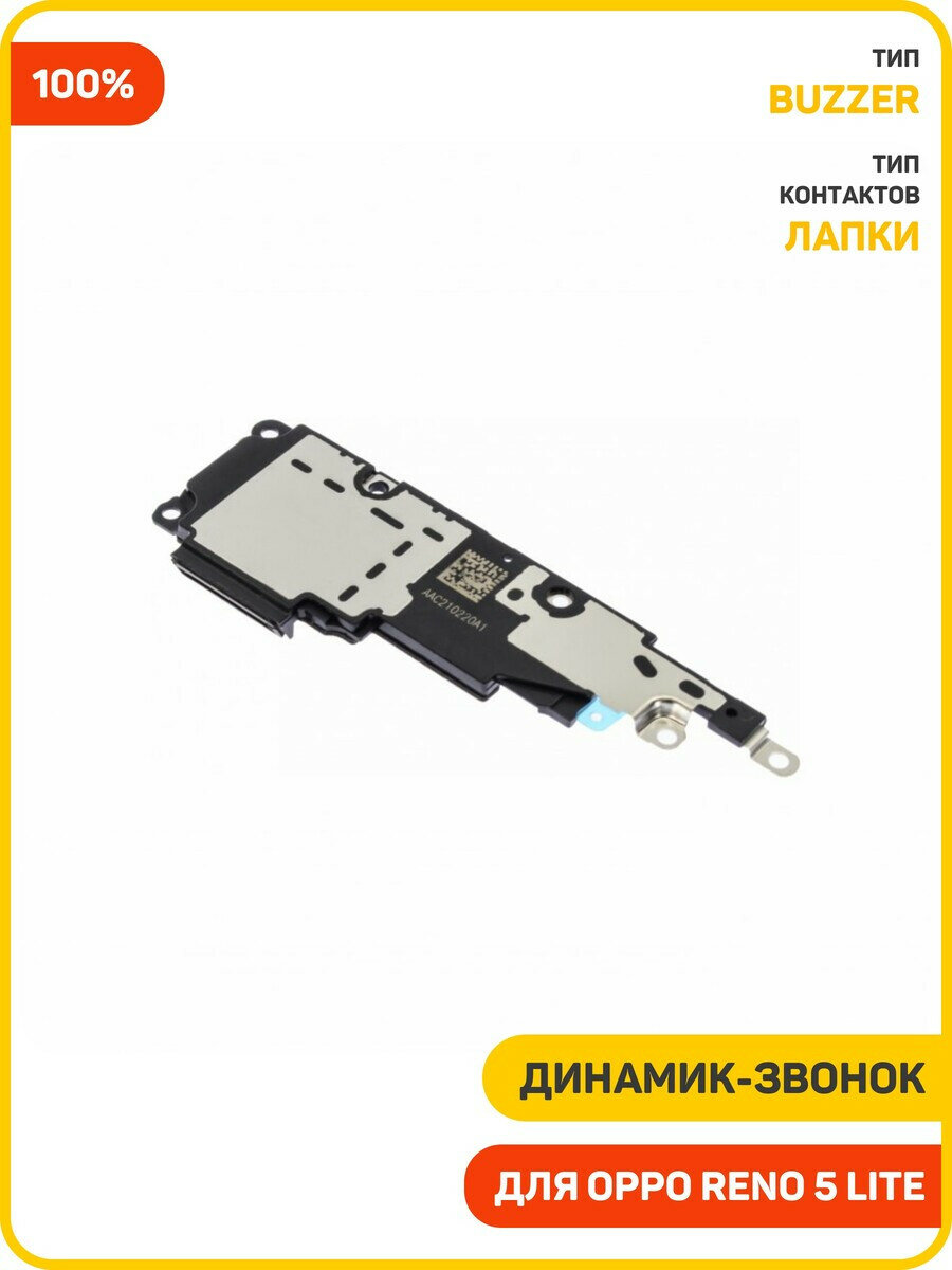 Динамик (Buzzer) для OPPO Reno 5 Lite в сборе, 100%