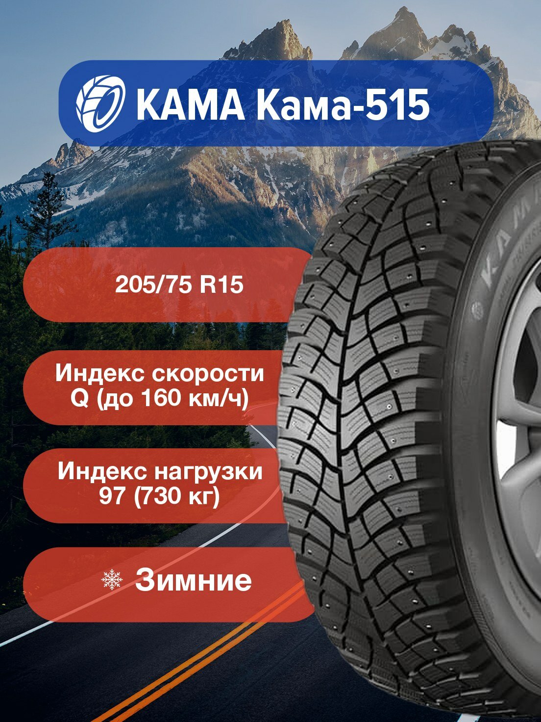 Легковые Зимние Шины КАМА-515 205/75 R15 97Q -1151008 для легковых автомобилей и кроссоверов