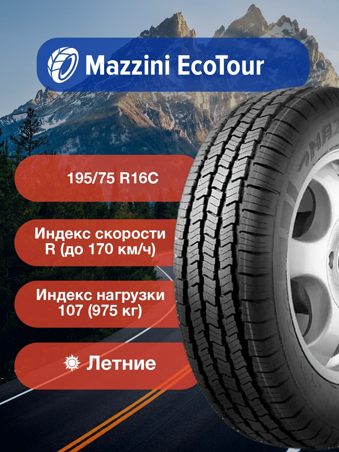 Легковые Летние Шины Mazzini EcoTour 195/75 R16С 107/105R- для легковых автомобилей и кроссоверов