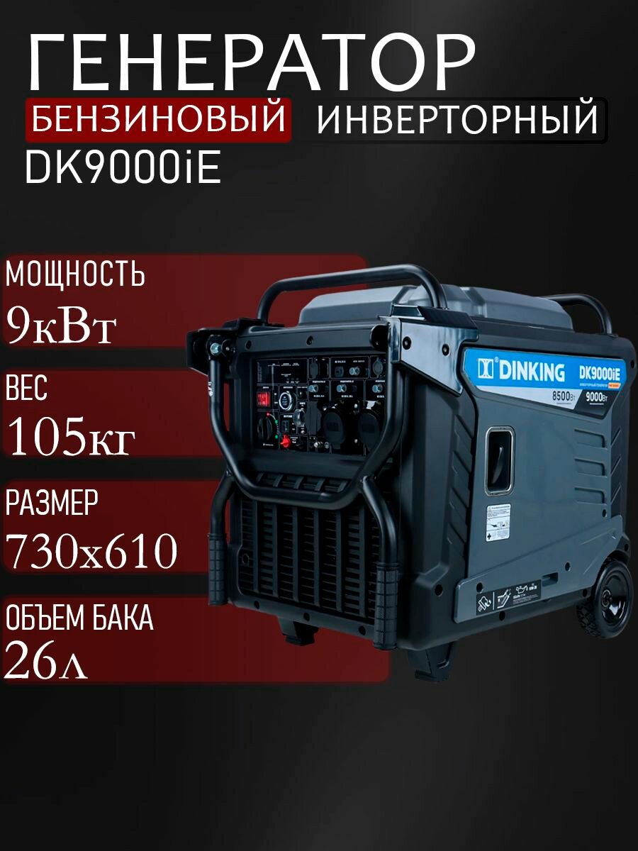 Генератор бензиновый инверторный Dinking DK9000iE 9кВт