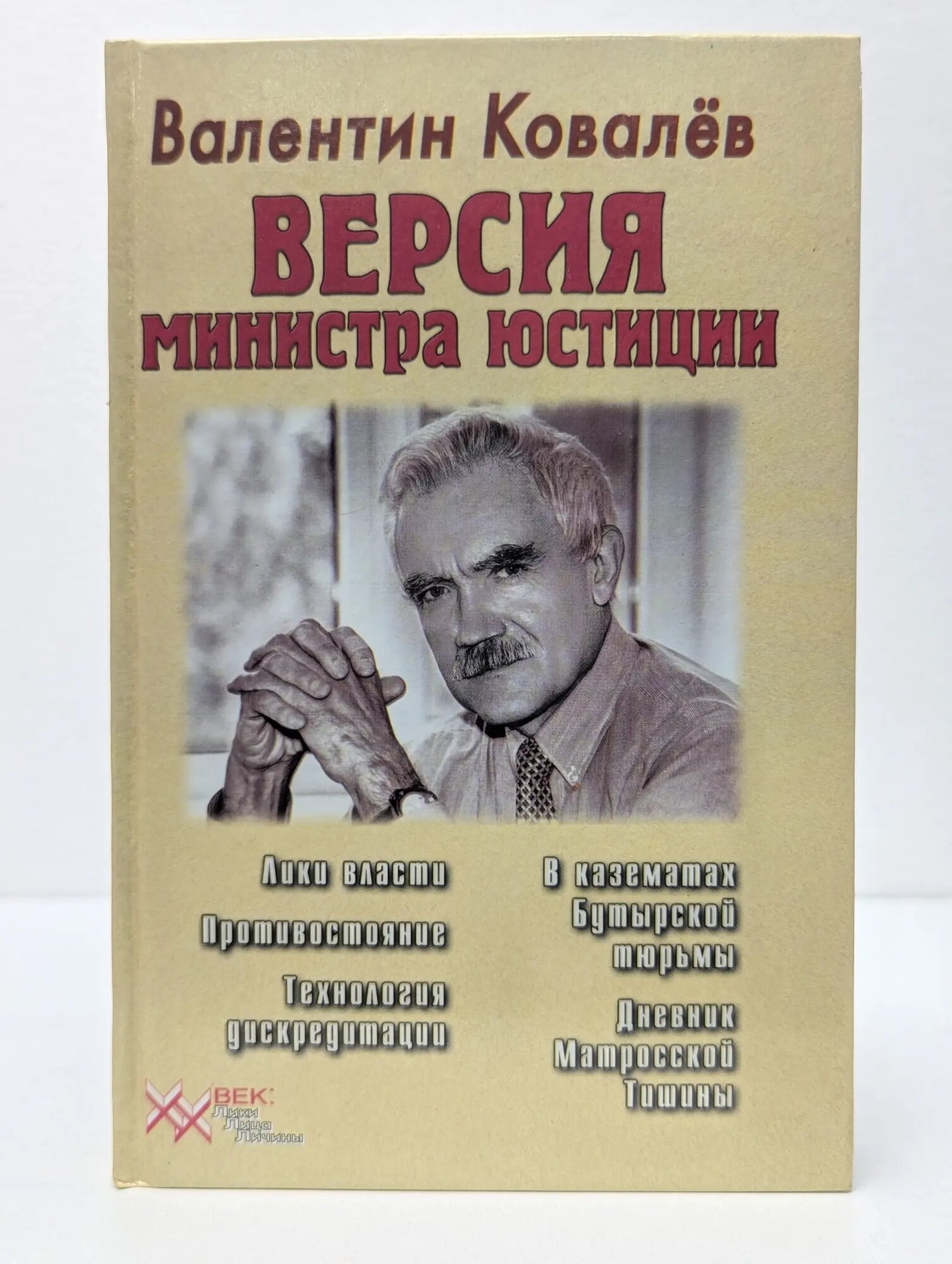 XX век: Лики, лица, личины. Версия министра юстиции Ковалев Валентин Алексеевич 2002