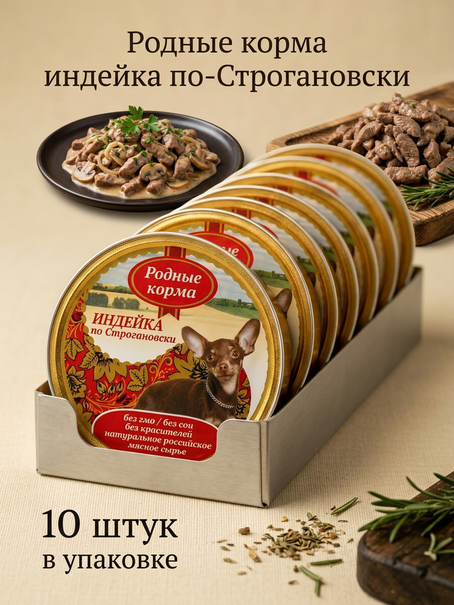 Влажный корм родные корма паштет индейка по-строгановски для собак, ламистер, 125 г х 10 шт