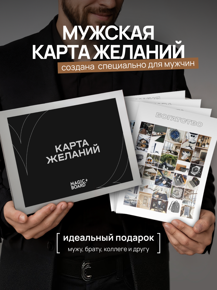 Карта желаний Magic Board, 2026/2027, мужская, полный набор, подарочная упаковка