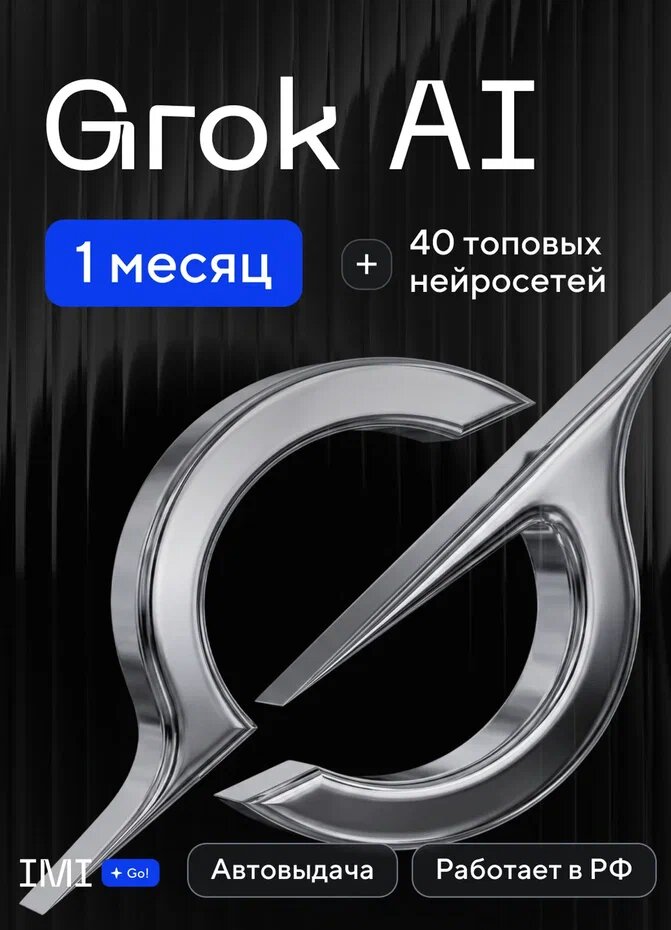 Grok 4.1 подписка на 1 месяц | 40 нейросетей + шаблоны | доступна в РФ | Мгновенная выдача