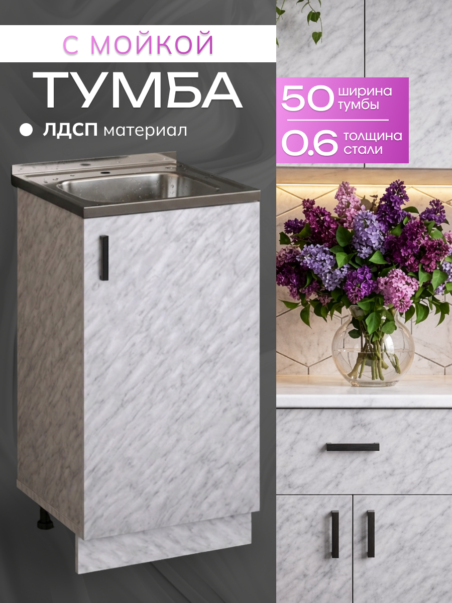 Кухонный гарнитур. Тумба 50 см в комплекте с мойкой 50х50 см из нержавеющей стали толщиной 0,6 мм, белый мрамор