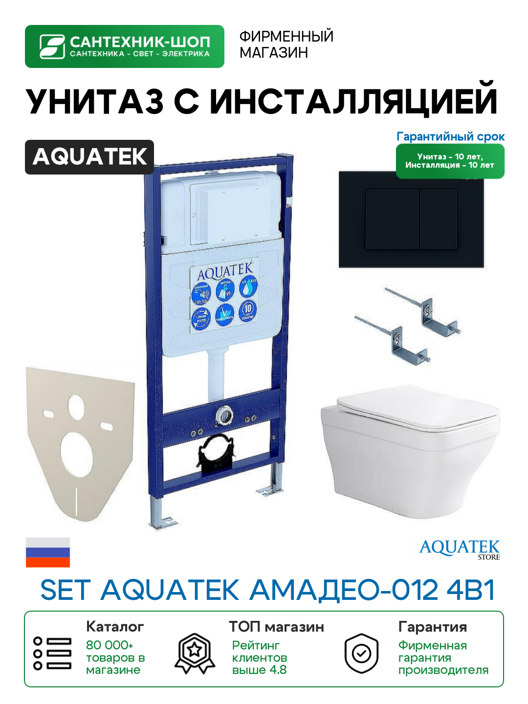 Комплект унитаза с инсталляцией Aquatek Set Aquatek Амадео-012 4в1 с сиденьем Микролифт и Черной матовой клавишей смыва фарфор подвесной