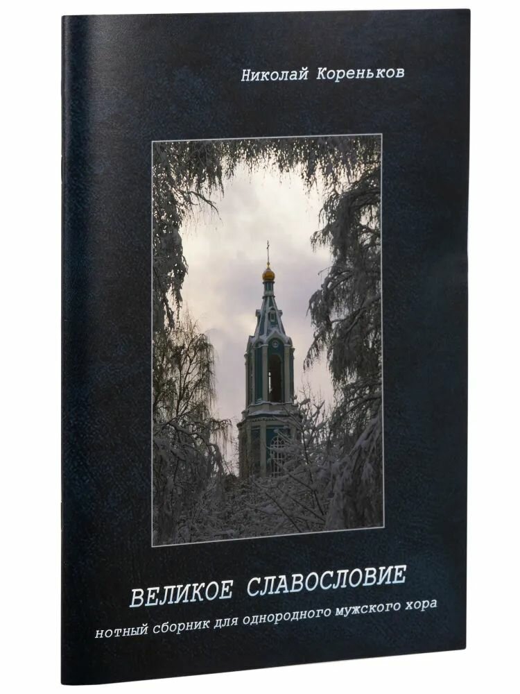 Великое славословие. Нотный сборник для однородного мужского хора. (Оранта/Терирем) (Кореньков Н)