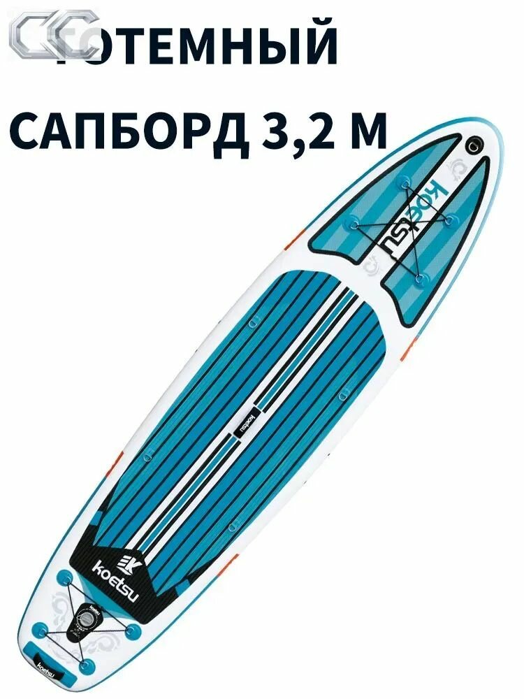 Доска для сапсерфинга KOETSU, 3.2 м, двусторонняя, стабилизирующие плавники, для взрослых и детей，42CM — фото 1