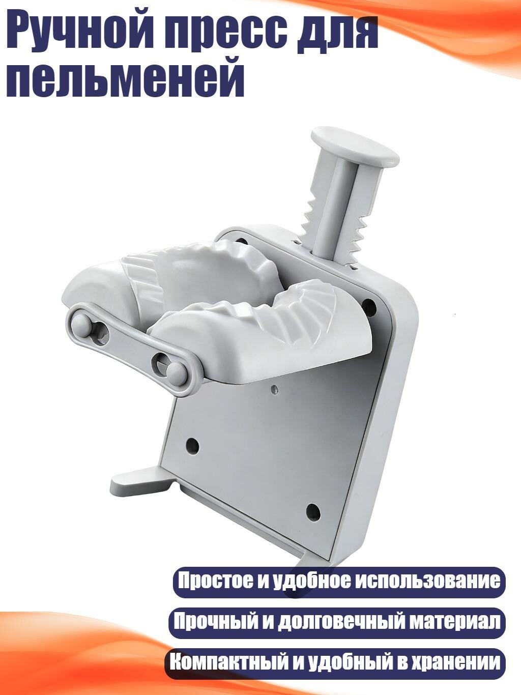 Ручной пресс для пельменей