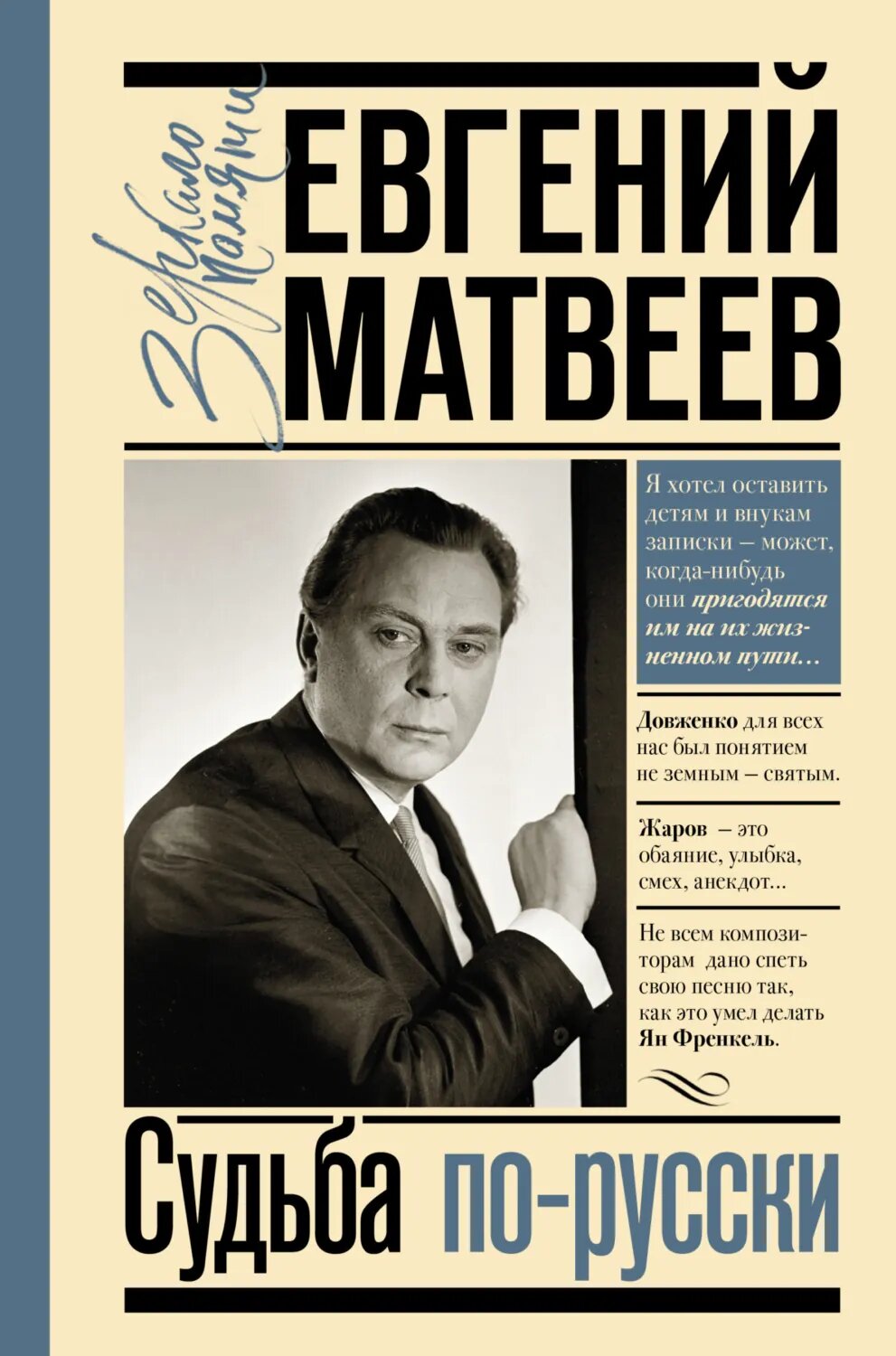 Судьба по-русски [Цифровая книга]