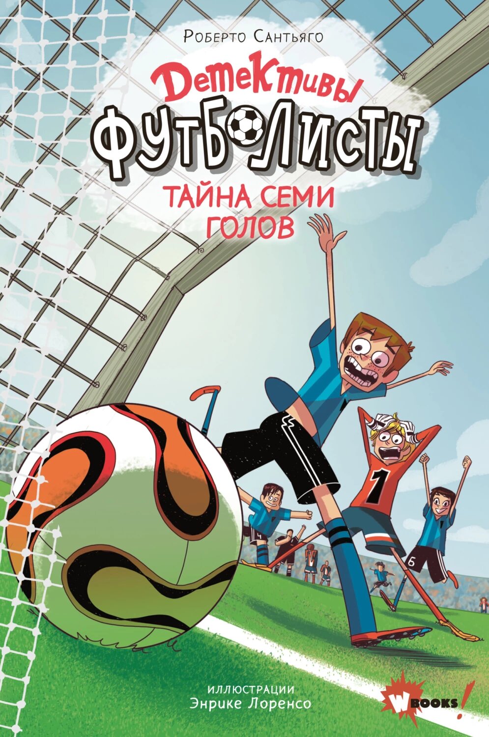 Детективы-футболисты. Тайна семи голов [Цифровая книга]