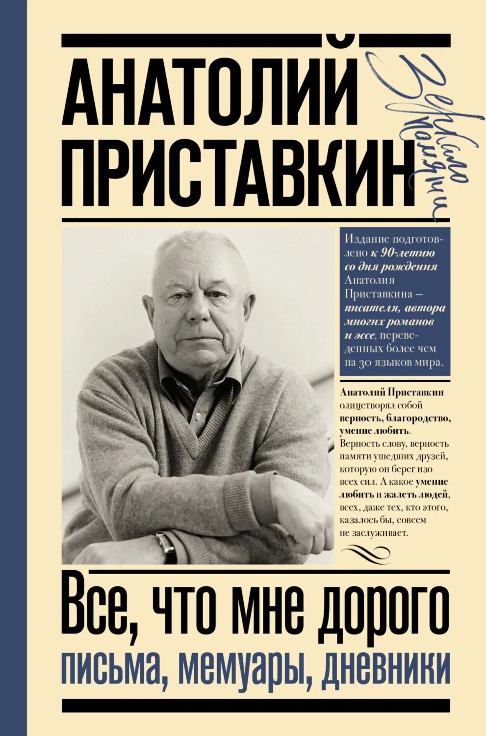 Все, что мне дорого. Письма, мемуары, дневники [Цифровая книга]