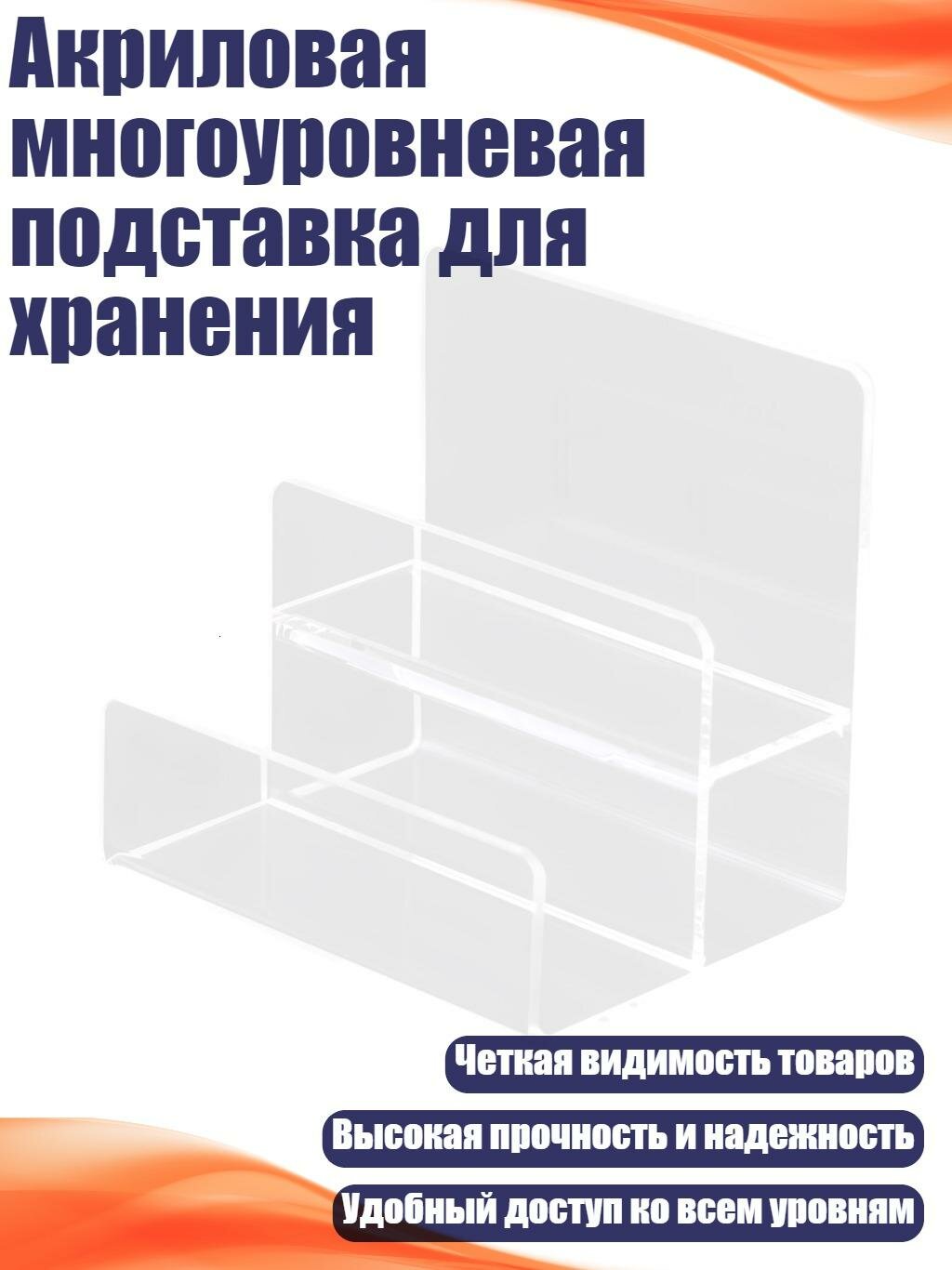 Акриловая многоуровневая подставка для хранения, Четкий - Двойной