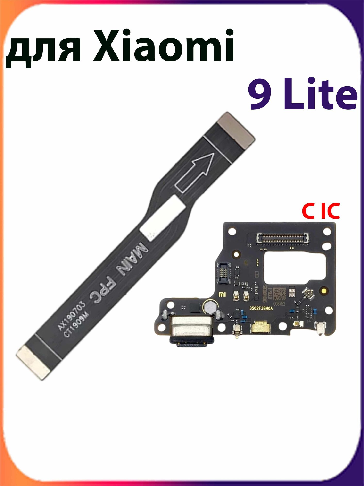 Шлейф межплатный и плата на системный разъем c IC для Xiaomi 9 Lite
