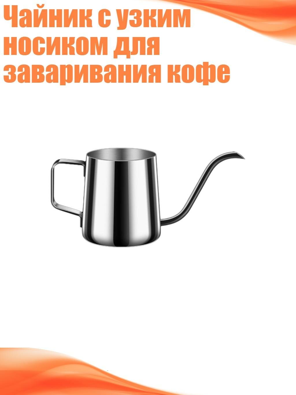 Чайник с узким носиком для заваривания кофе, основной цвет - 250ml
