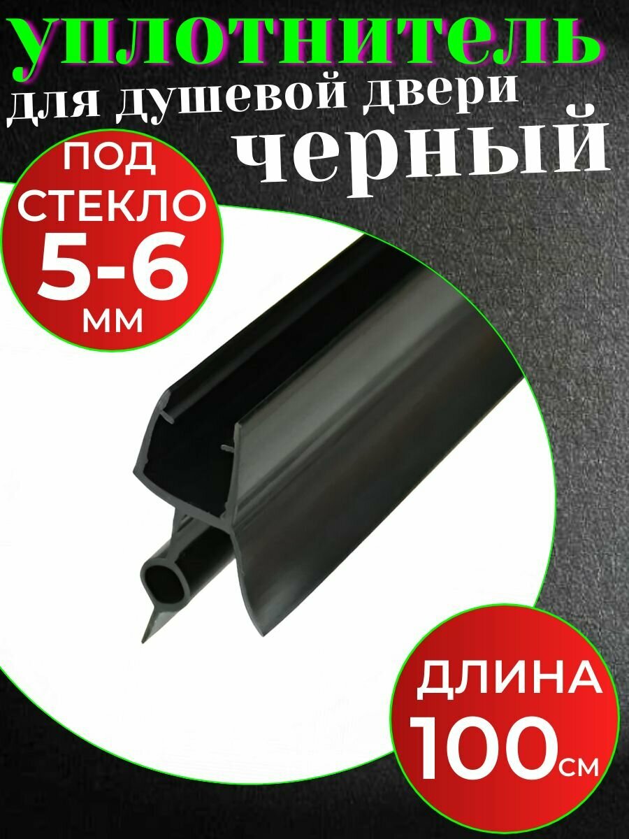 Черный уплотнитель для двери душевой кабины и шторки под стекло 5-6 мм
