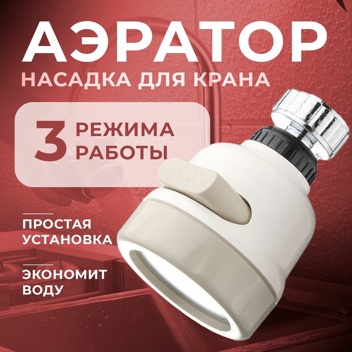 Аэратор для смесителя поворотный аэратор для крана поворотный аэратор