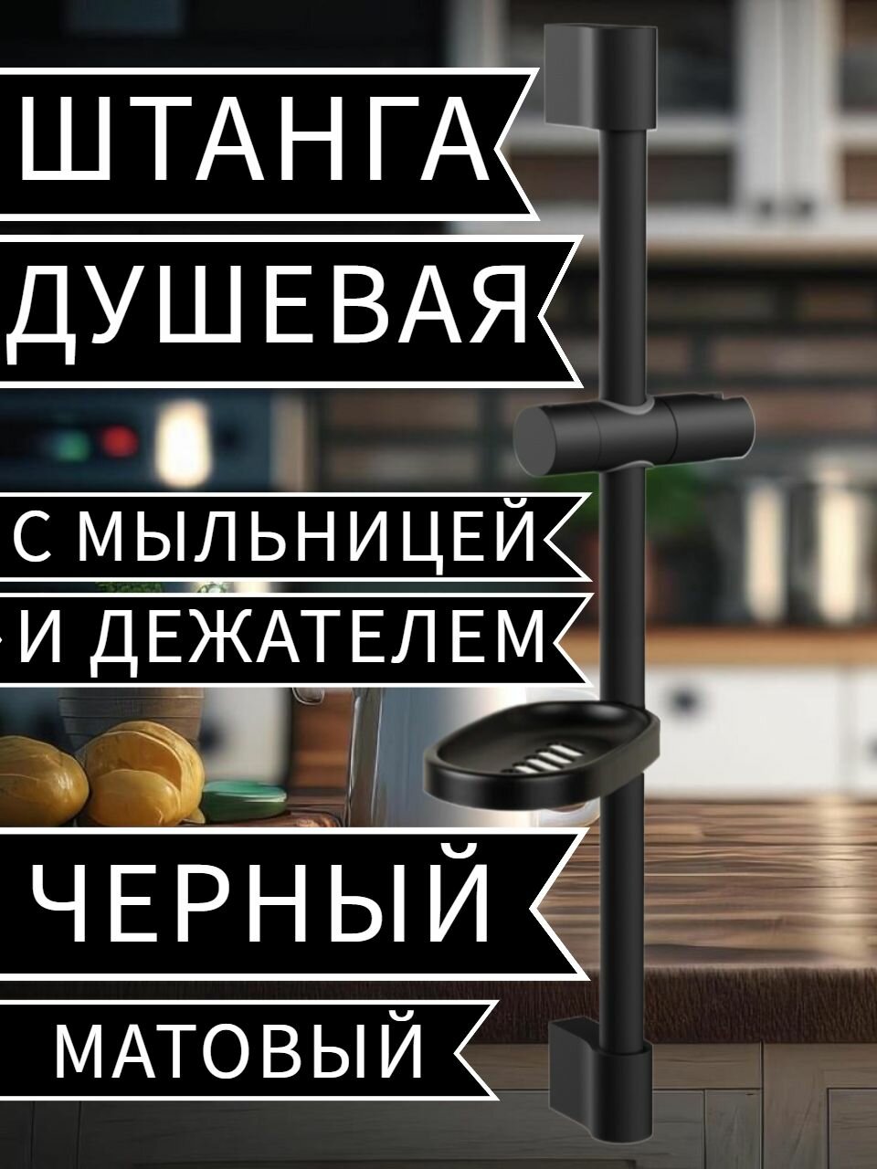 Стойка для душа с креплениями черная, 56 см, душевая штанга с мыльницей