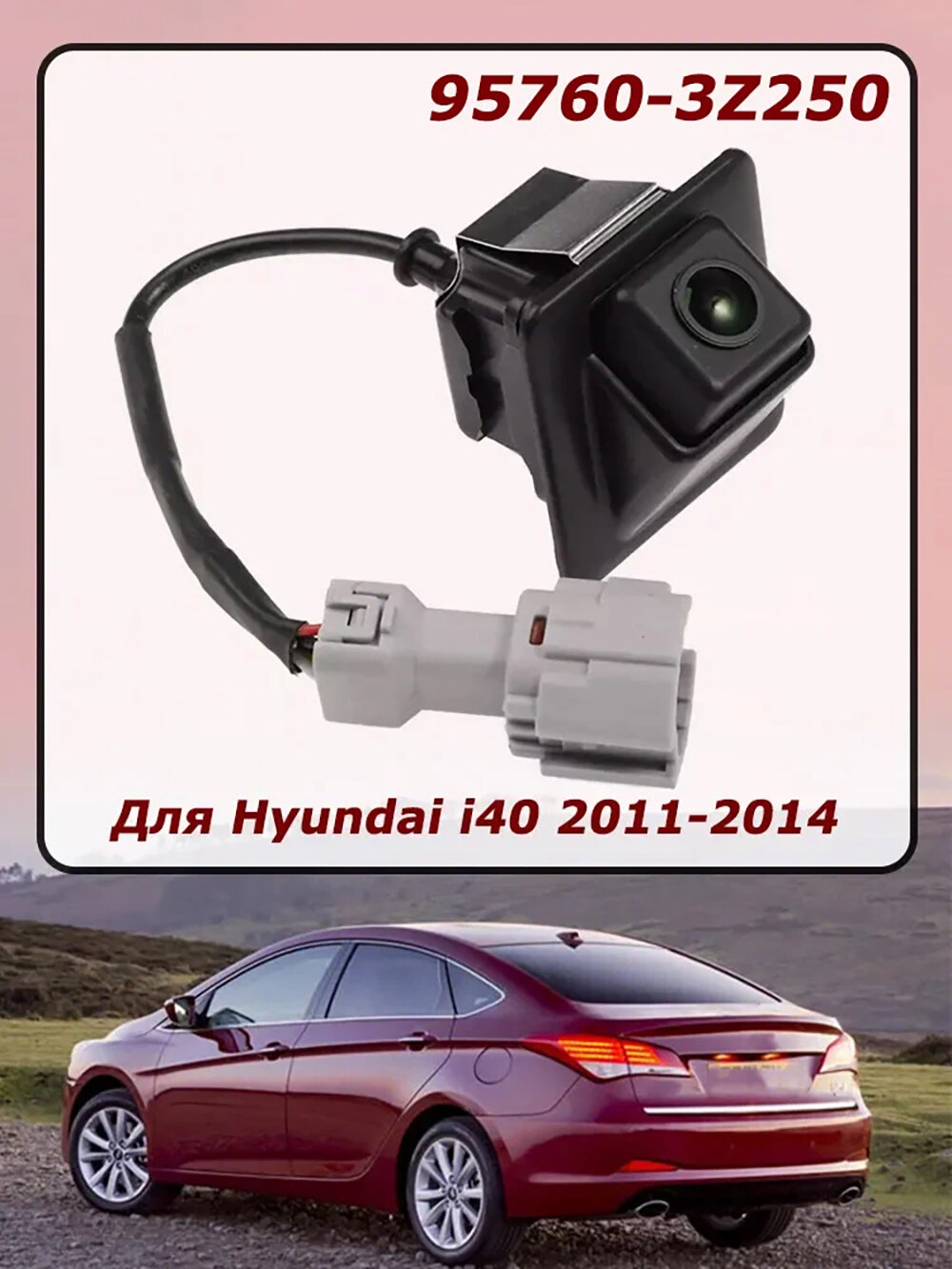 Автомобильная камера заднего вида для Хёндай Hyundai i40 Седан 2011 2012 2013 2014, 95760-3Z250, 95760-3Z251