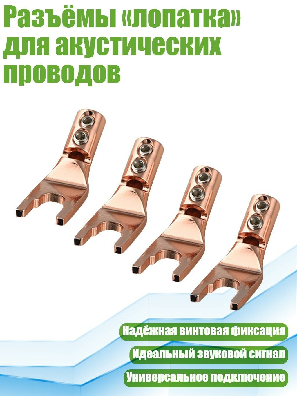 Разъёмы «лопатка» для акустических проводов, Медь