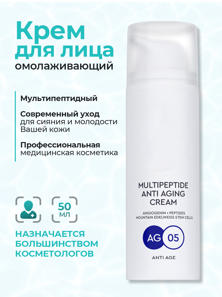 Мультипептидный омолаживающий крем (MULTIPEPTIDE ANTI AGING CREAM Anti age), 50 мл