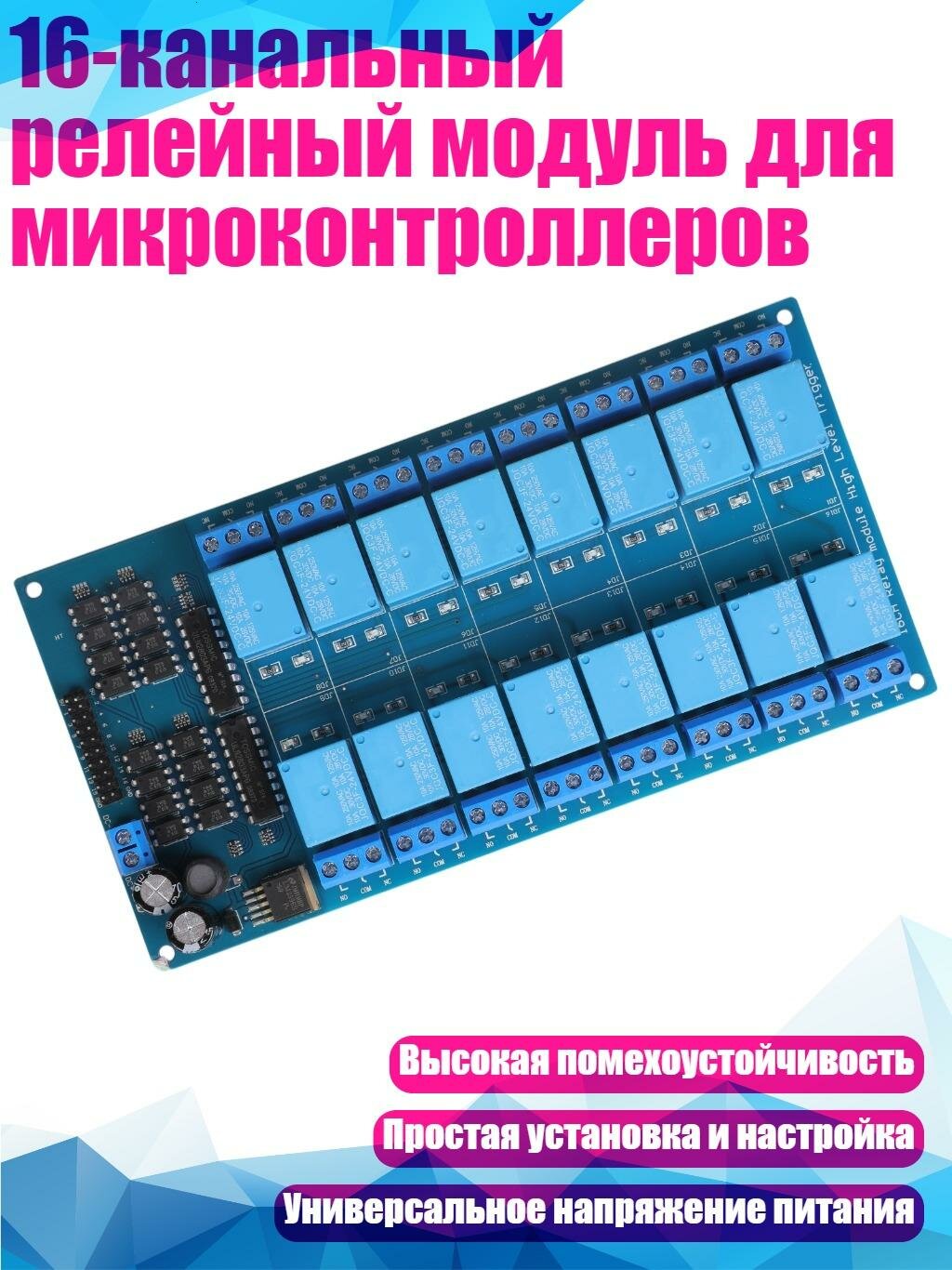 16-канальный релейный модуль для микроконтроллеров, 24V
