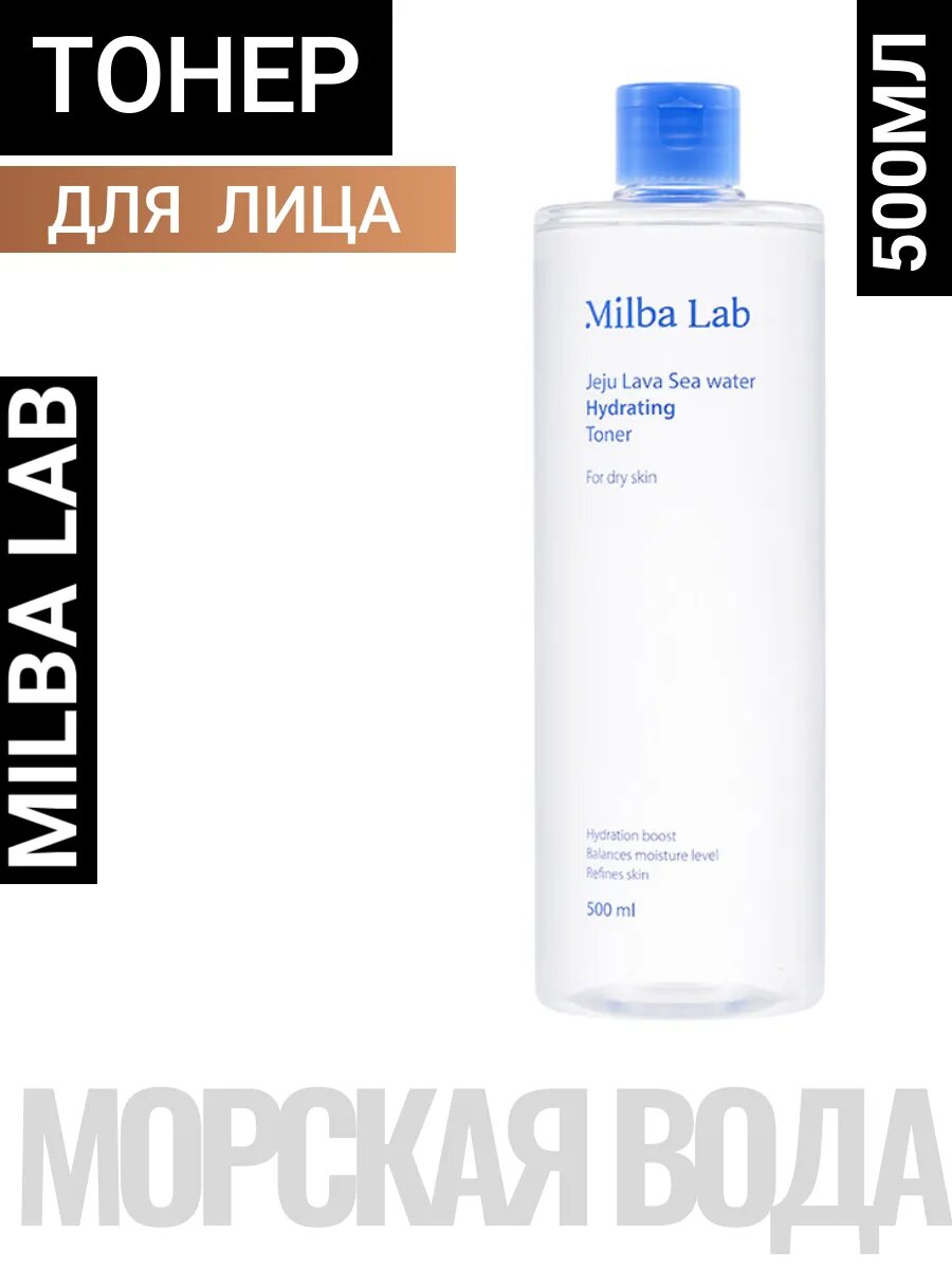 Тонер Milba Lab "Jeju Lava Seawater", для всех типов кожи, 500 мл
