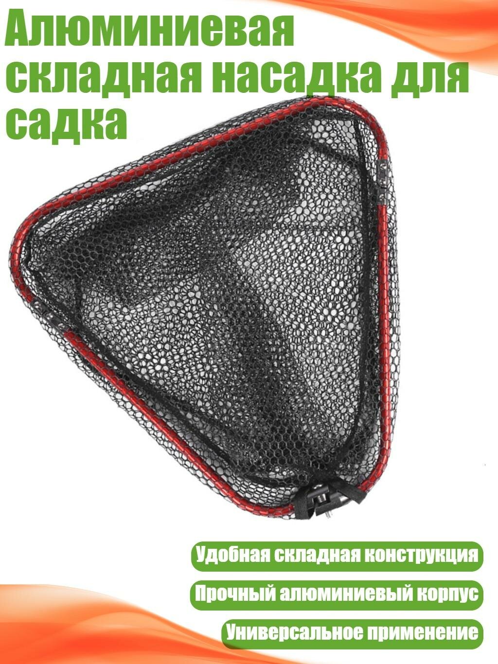 Алюминиевая складная насадка для садка, Средний размер 45x60 см