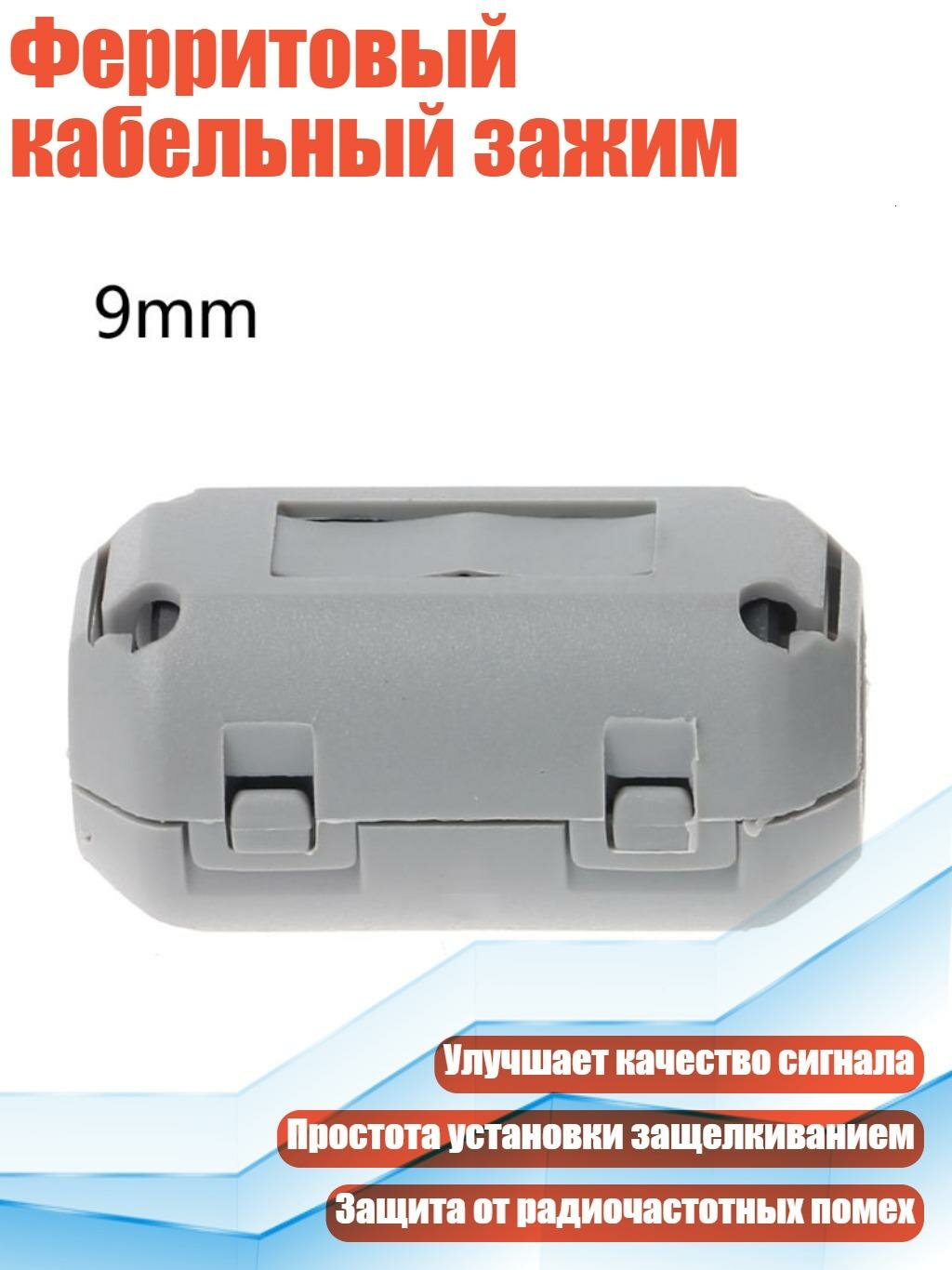 Ферритовый кабельный зажим, 9MM