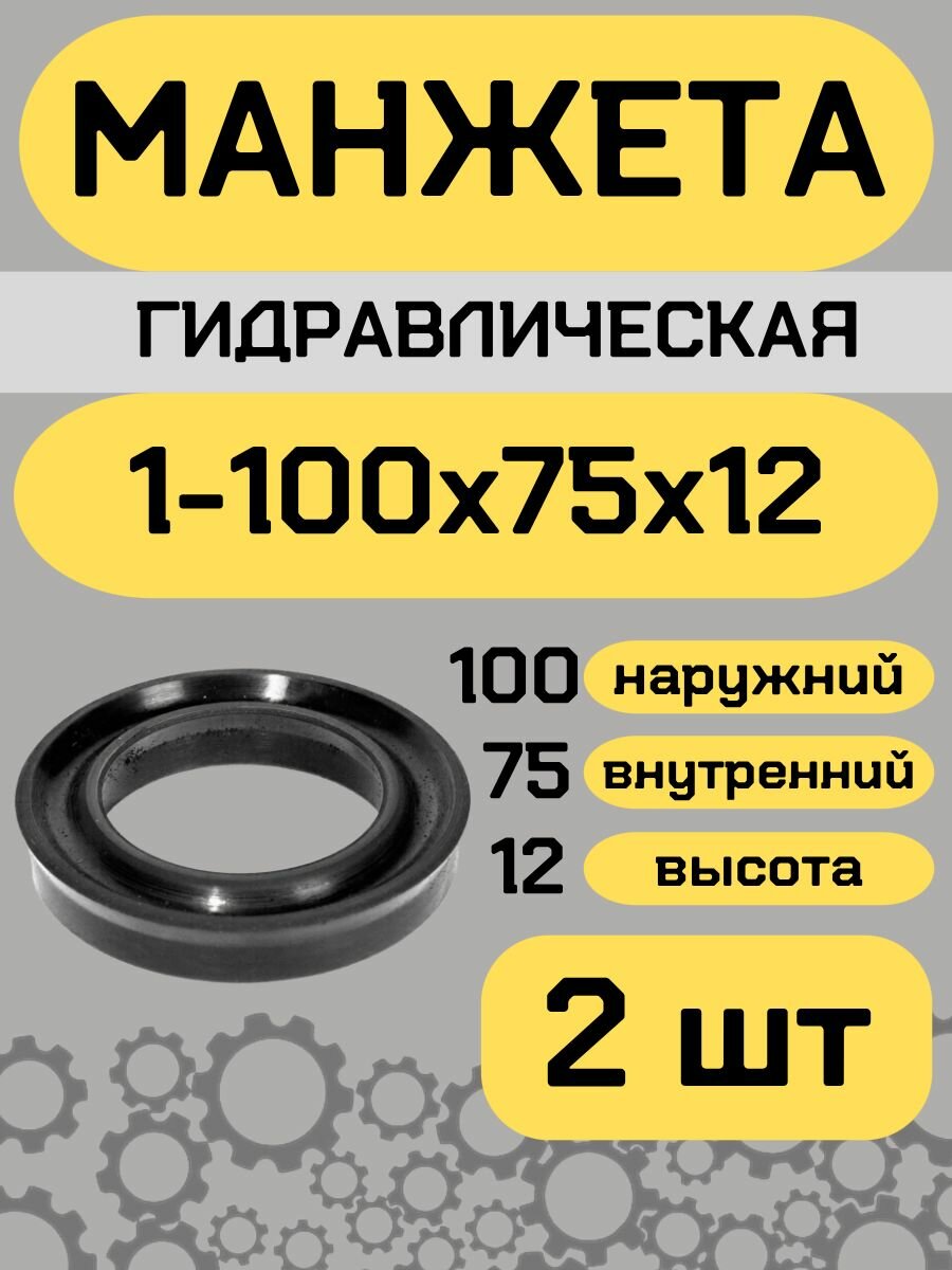 Манжета гидравлическая 1-100х75х12 (2шт)