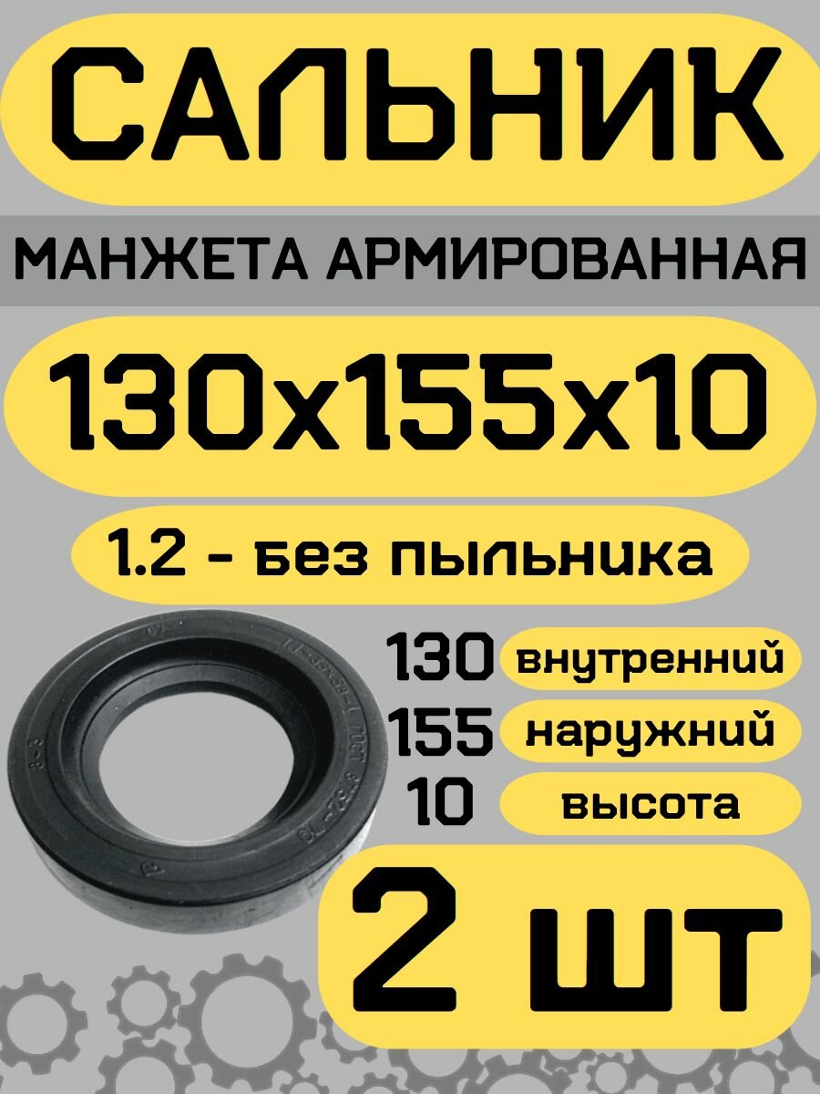 Сальник манжета армированная 130х155х10