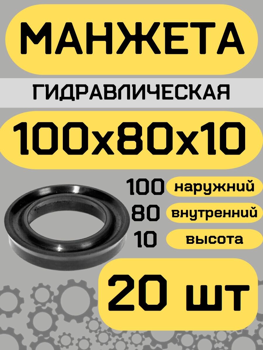 Манжета гидравлическая 1-100х80х10