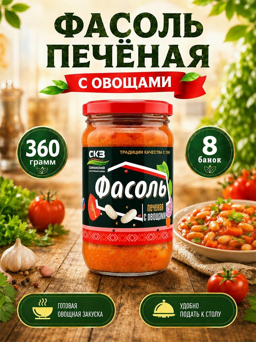 Фасоль печеная с овощами Саранский 360 г х 8 шт