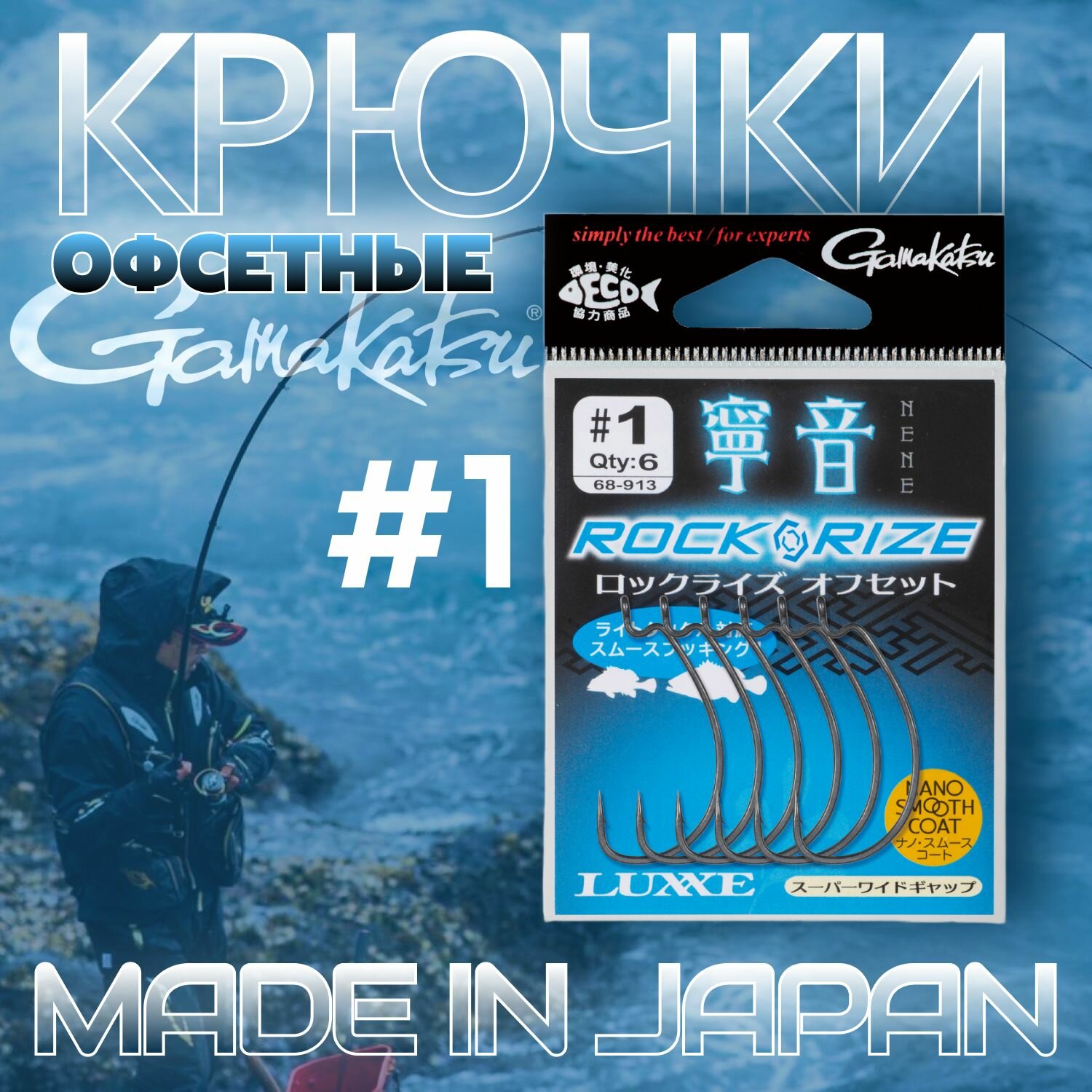 Крючок Gamakatsu Nene Rock Rise №1