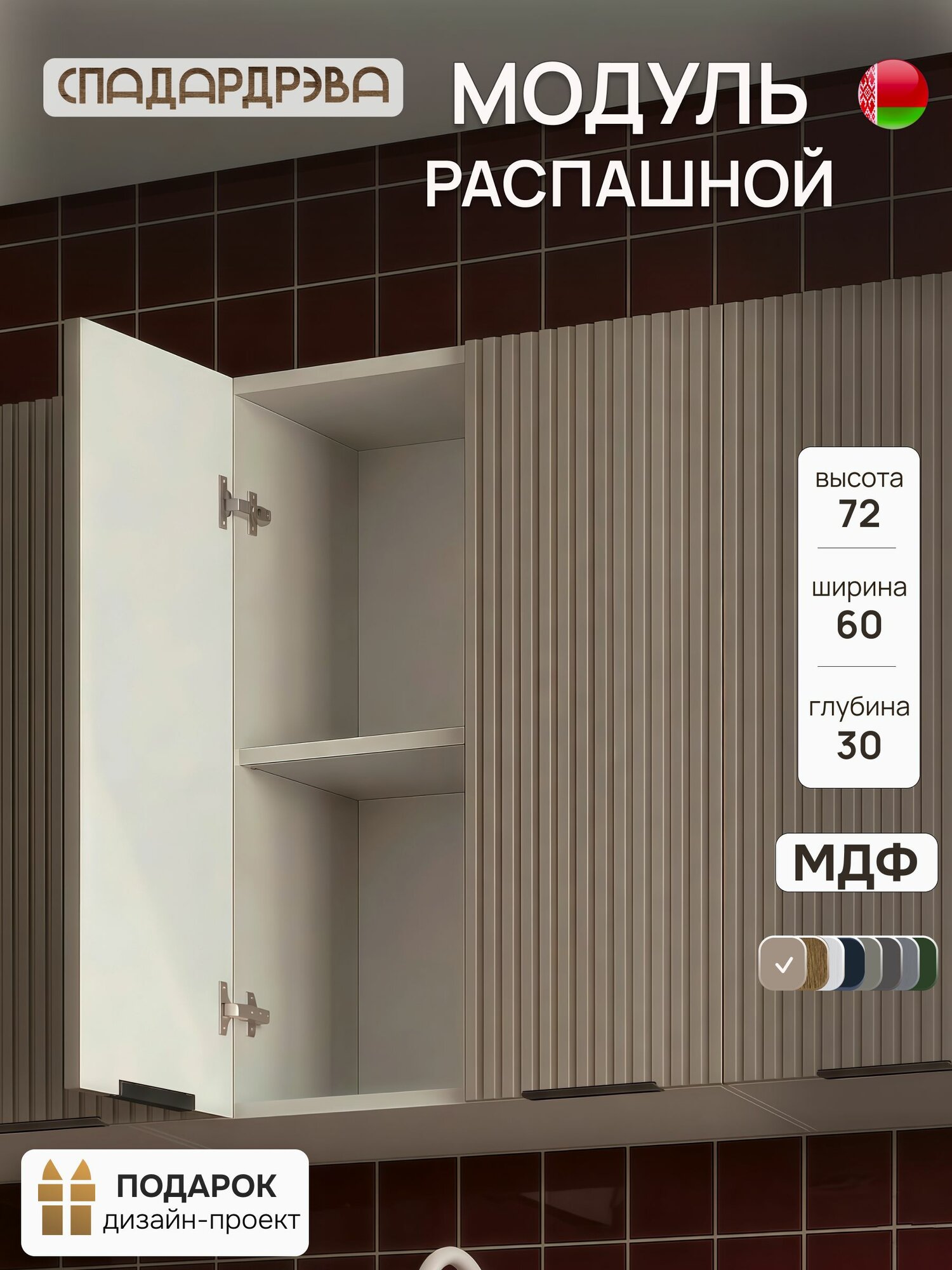 Кухонный модуль навесной 60х30х72 см, МДФ Машрум, СпадарДрэва