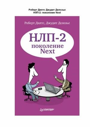 НЛП-2 поколение Next Reprinted books