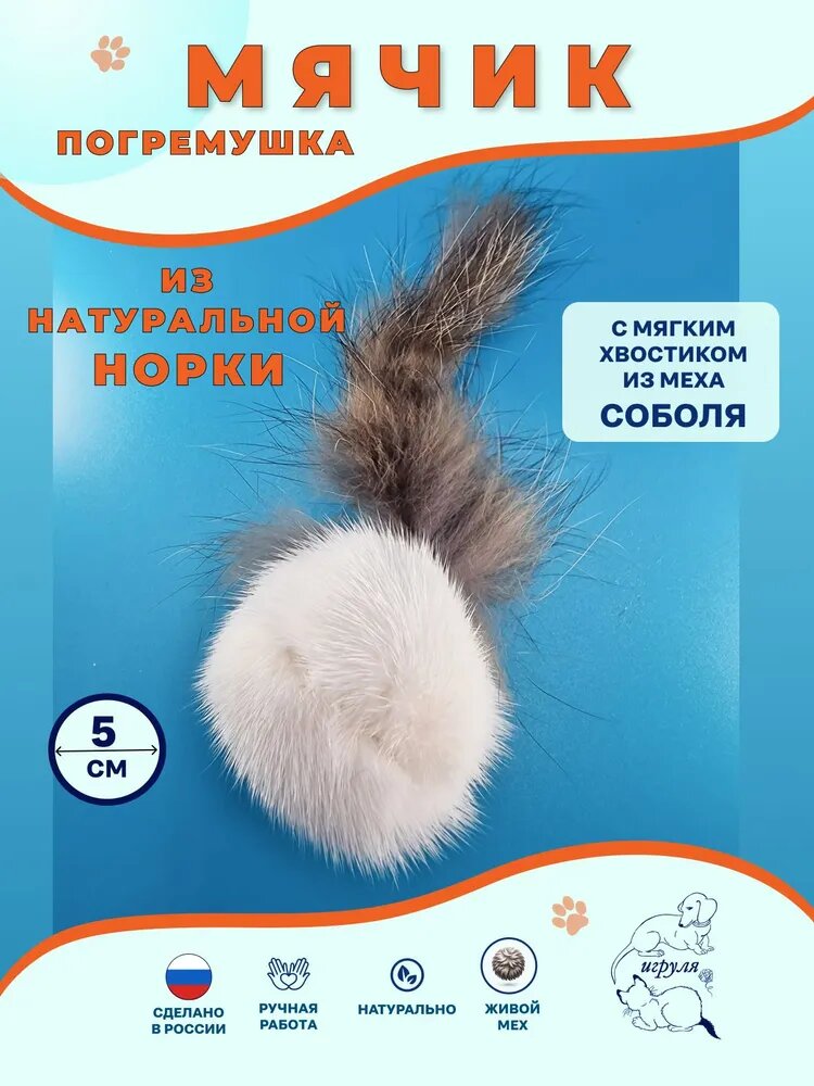 Мячик с хвостиком и погремушкой из натурального меха 5 см/ТМ Игруля/Норка/Белый/Мягкая меховая игрушка для кошек, котят и собак