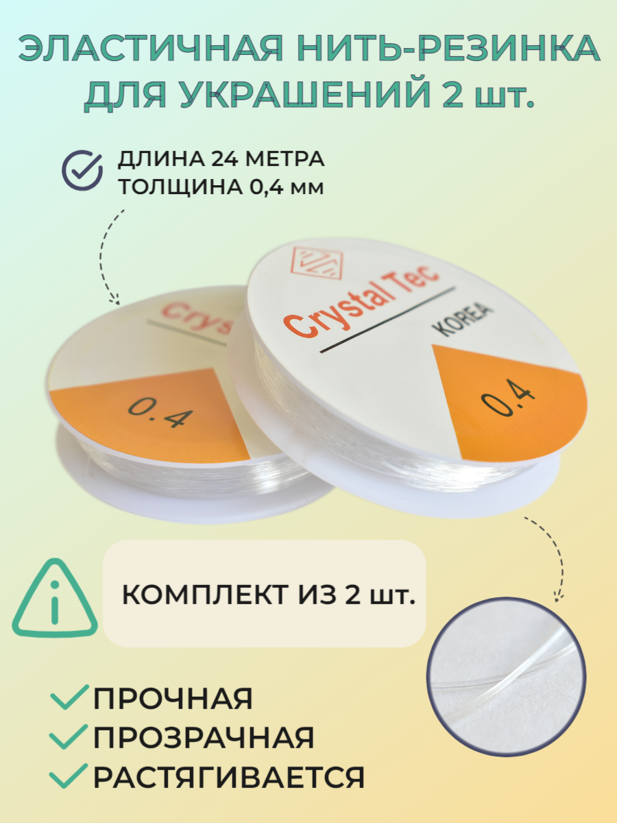 Эластичная нить-резинка 0.4мм 24 метра - 2шт / DKiSerg / прозрачный