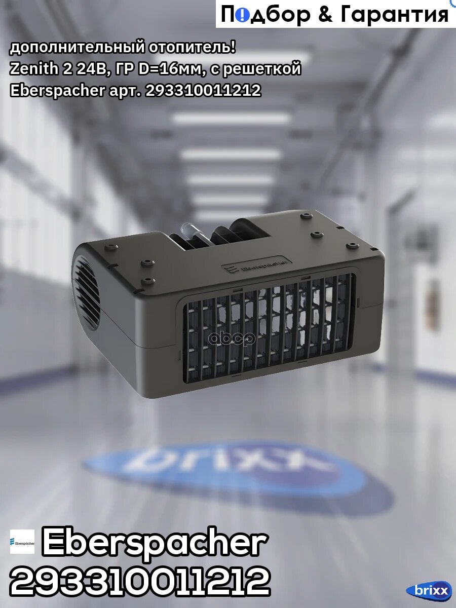 Дополнительный отопитель! Zenith 2 24В, ГР D=16мм, с решеткой Eberspacher арт. 293310011212