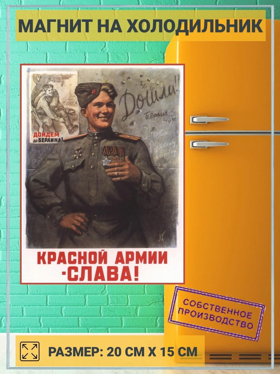 Магнит на холодильник Красной Армии - Слава СССР (20х15 см) №080