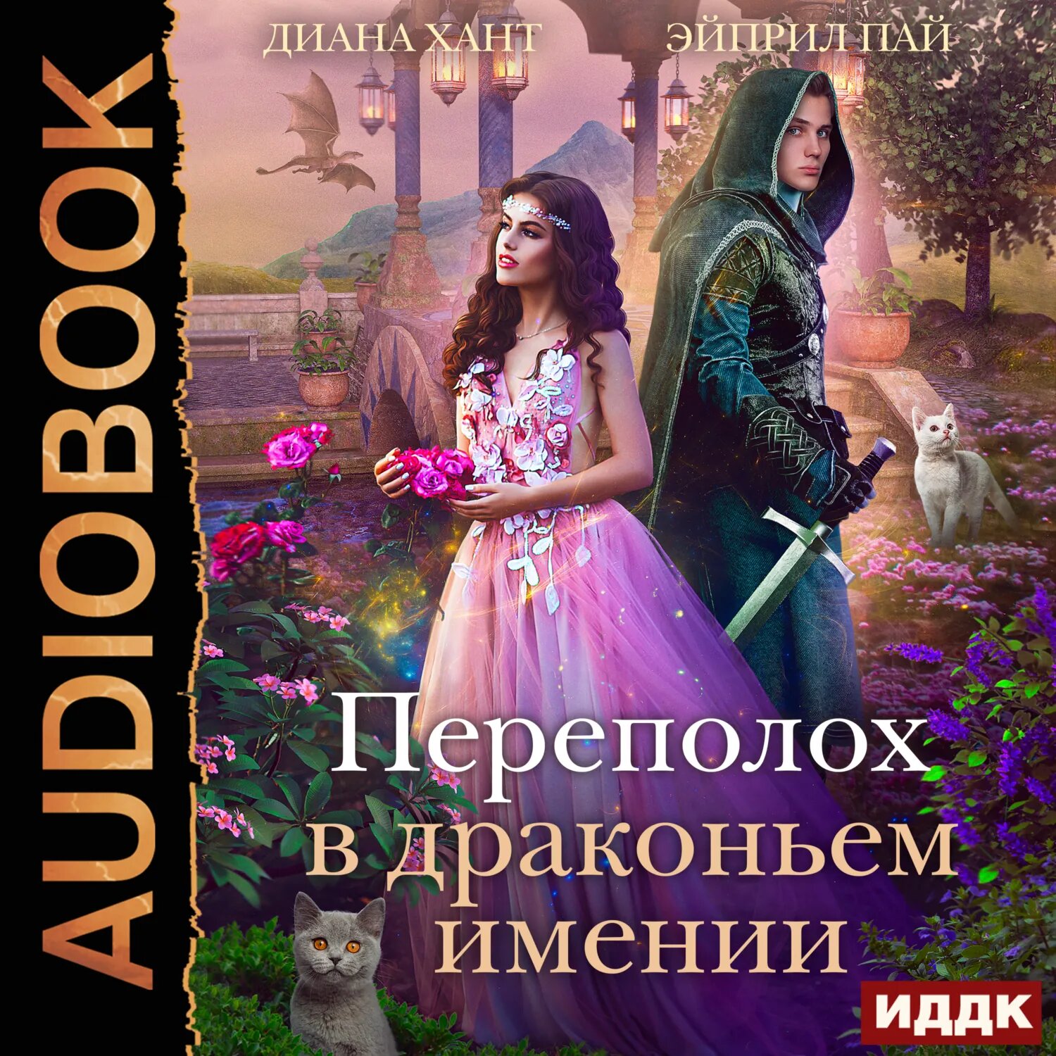 Переполох в Драконьем имении [Аудиокнига]
