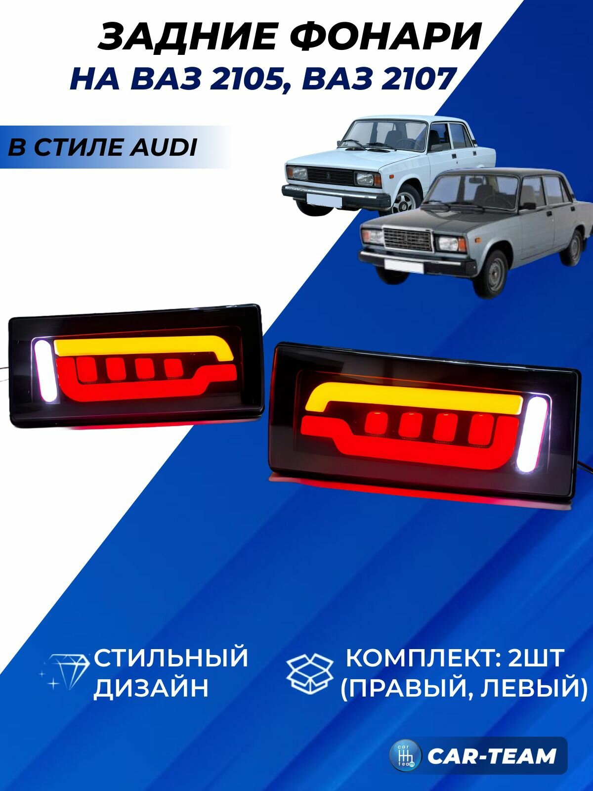 Задние фонари 2107, 2105 в стиле Ауди комплект левый правый 405w