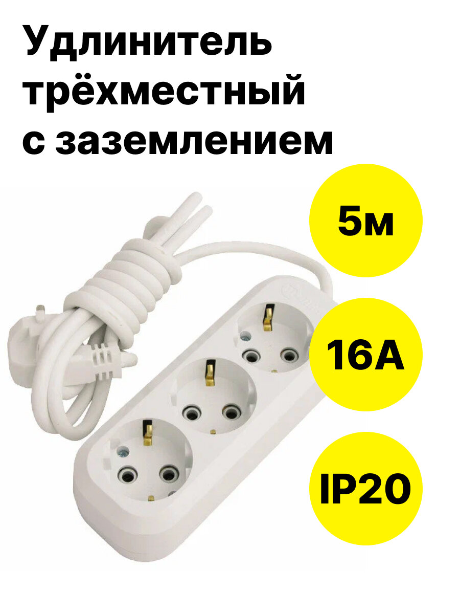 Удлинитель Makel 5м трехместный с заземлением 16А IP20 белый