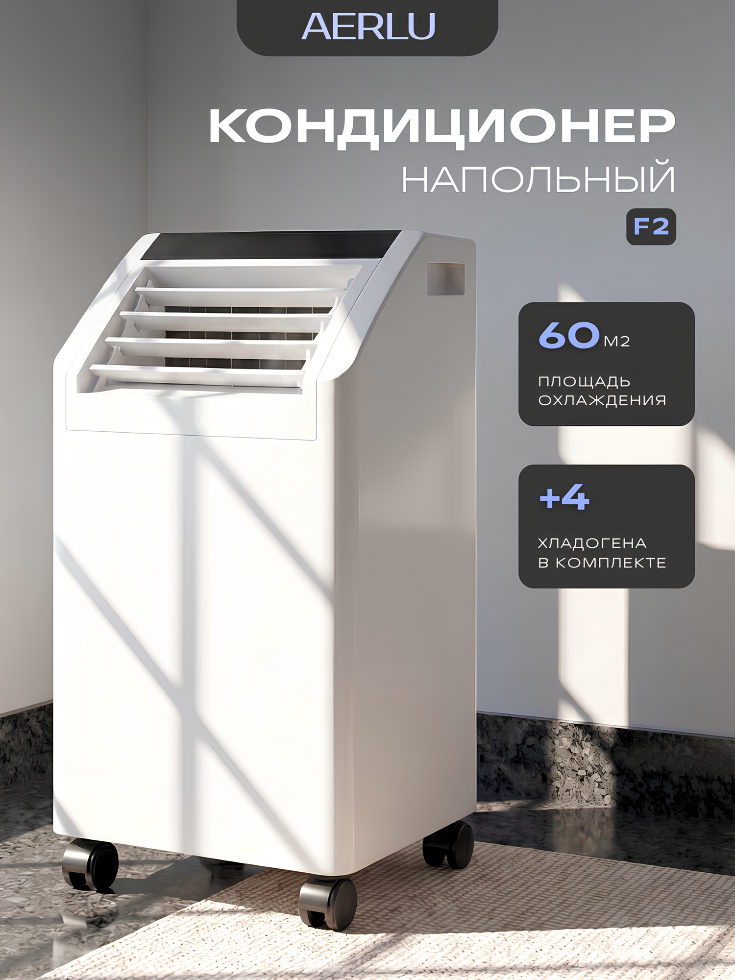Мобильный Кондиционер Напольный AERLU F2