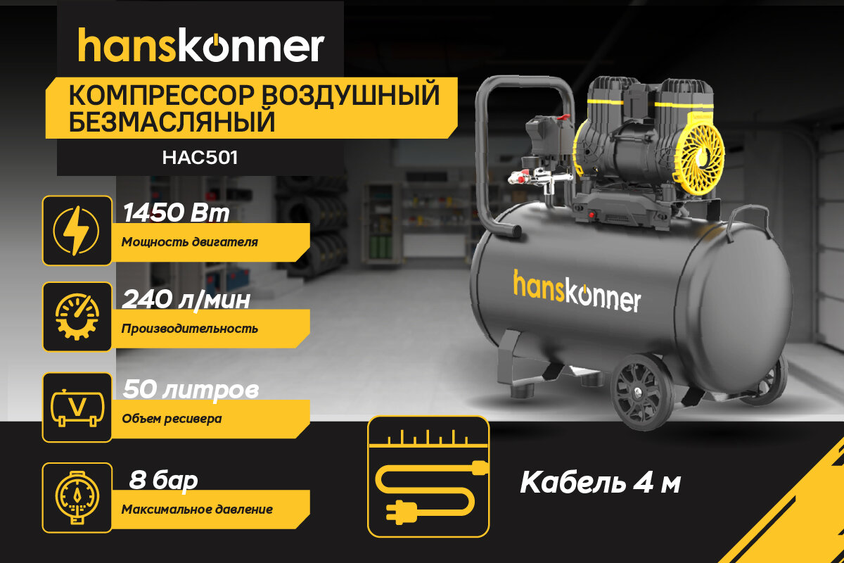 Компрессор воздушный безмасляный Hanskonner HAC501 1450Вт, 240л/мин, ресивер 50л, 8 бар