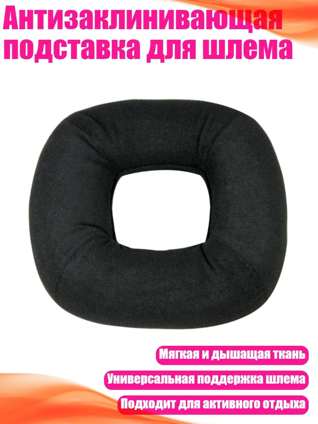 Антизаклинивающая подставка для шлема