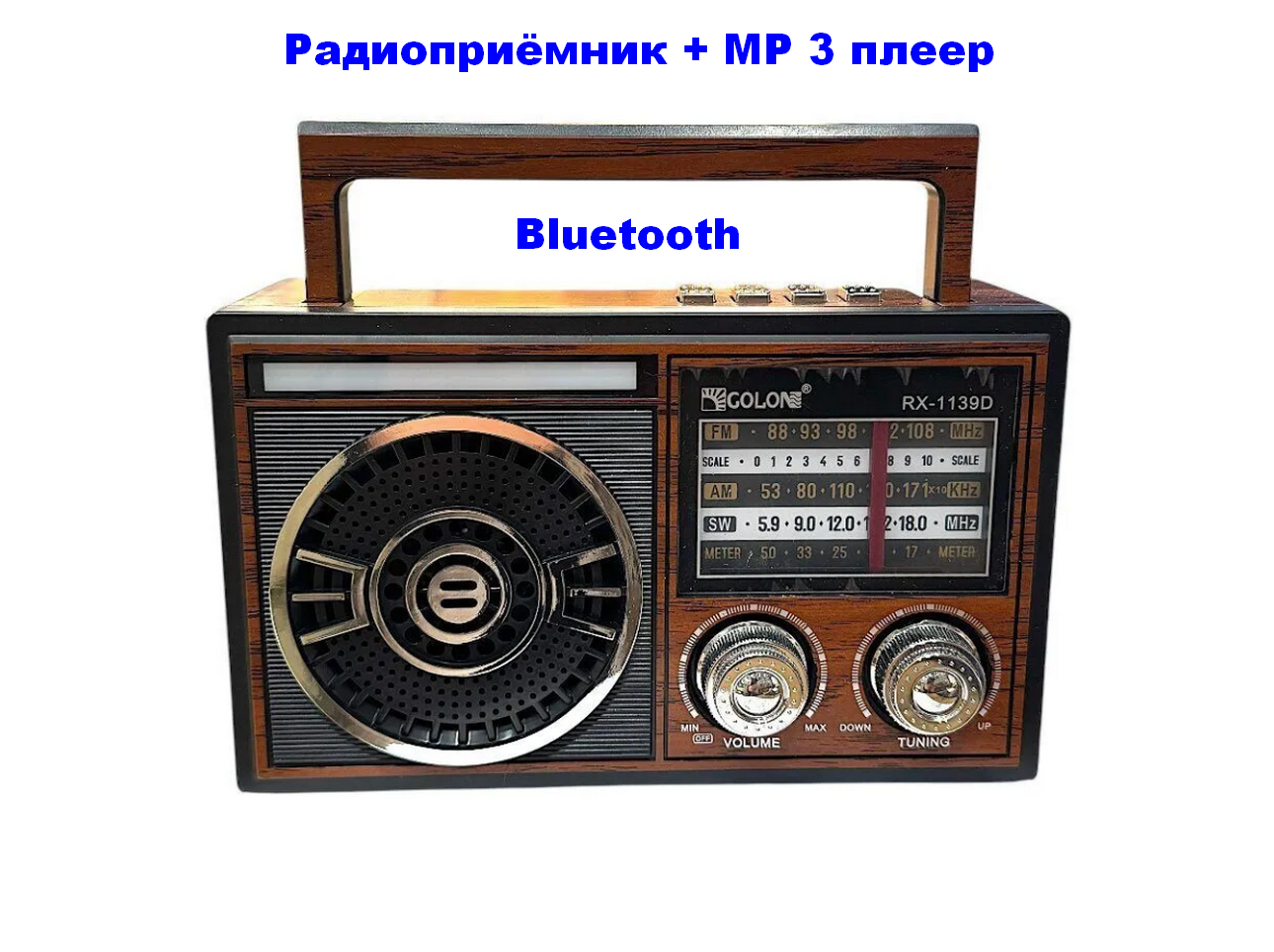 Радиоприемник с MP3 плеером и Bluetooth TWS AC/DC RX-1139D (коричневый)